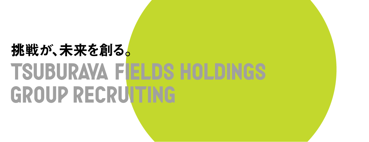Employment opportunities | TSUBURAYA FIELDS HOLDINGS INC.